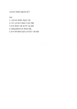 신라6부 체제의 변동과정 연구-1페이지
