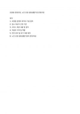 요양원 운영규정, 노인 요양 공동생활가정 운영규정-1페이지