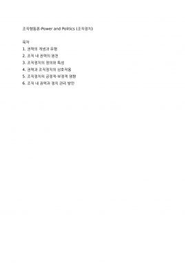 조직행동론-Power and Politics (조직정치)-1페이지