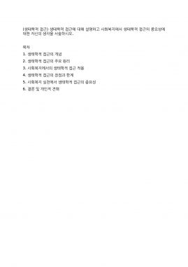 (생태학적 접근) 생태학적 접근에 대해 설명하고 사회복지에서 생태학적 접근의 중요성에 대한 자신의 생각을 서술하시오.-1페이지