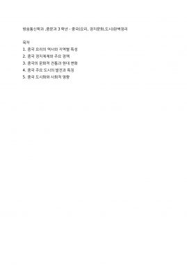 방송통신학과 ,중문과 3학년 - 중국(요리, 정치문화,도시)완벽정리-1페이지