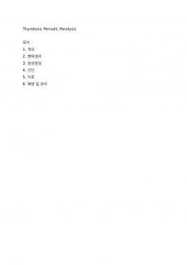 Thyrotoxic Periodic Paralysis-1페이지