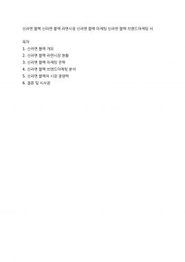 신라면 블랙 신라면 블랙 랴면시장 신라면 블랙 마케팅 신라면 블랙 브랜드마케팅 서-1페이지