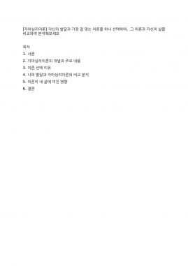 [자아심리이론] 자신의 발달과 가장 잘 맞는 이론을 하나 선택하여,  그 이론과 자신의 삶을 비교하여 분석해보세요-1페이지