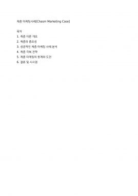 캐즘 마케팅사례[Chasm Marketing Case]-1페이지