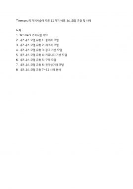 Timmers의 가치사슬에 따른 11가지 비즈니스 모델 유형 및 사례-1페이지