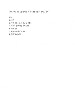 Title 개인 정보 유출에 따른 리더의 상황 대응 자세 비교 분석-1페이지