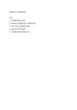 Tolman의 기호형태이론-1페이지