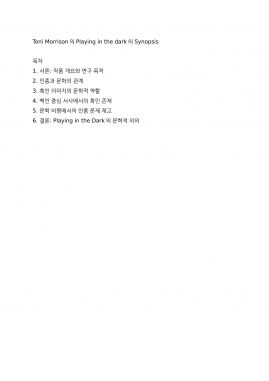 Toni Morrison의 Playing in the dark의 Synopsis-1페이지