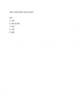 해산어 내장으로부터 vibrio 종 분리-1페이지