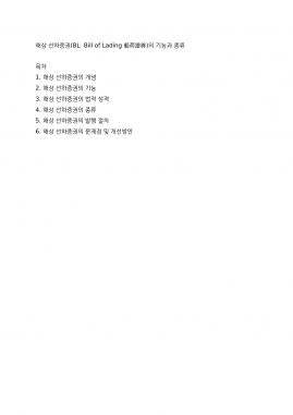 해상 선하증권(BL  Bill of Lading 船荷證券)의 기능과 종류-1페이지