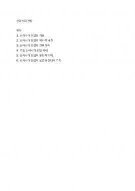 신라시대 전탑-1페이지