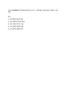 신라시대([新羅時代)의 문화에 대한 분석 보고서 - 삼국무화의 계승과 발전, 한문학, 건축, 공예-1페이지