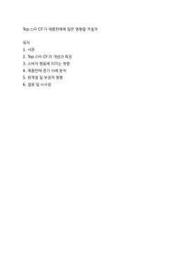 Top스타 CF가 제품판매에 많은 영향을 끼칠까-1페이지