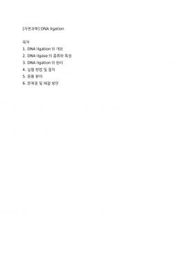 [자연과학] DNA ligation-1페이지