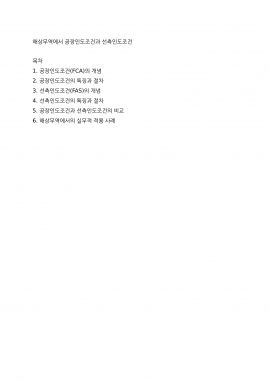 해상무역에서 공장인도조건과 선측인도조건-1페이지