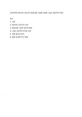 [자연과학] Ferritin 유전자의 형질전환 기술을 이용한 고농도 철단백 벼 육성-1페이지