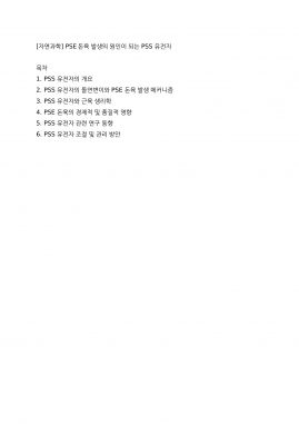 [자연과학] PSE돈육 발생의 원인이 되는 PSS 유전자-1페이지