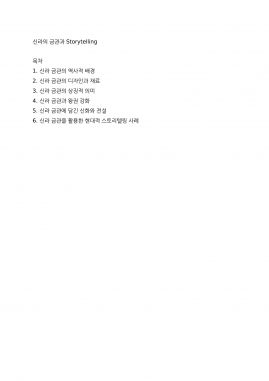 신라의 금관과 Storytelling-1페이지