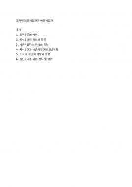 조직행위(공식집단과 비공식집단)-1페이지