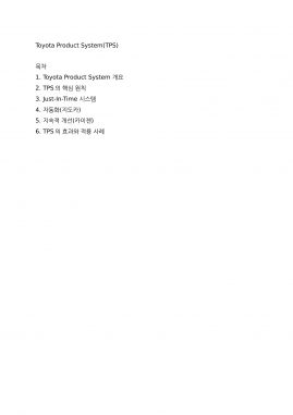 Toyota Product System(TPS)-1페이지