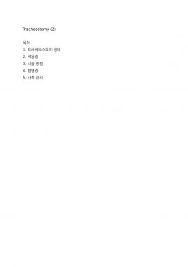 Tracheostomy (2) 레포트 자료-1페이지