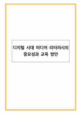 디지털 시대 미디어 리터러시의 중요성과 교육 방안-1페이지