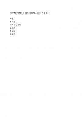 Transformation of competent E. coli(예비 및 결과)-1페이지