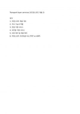 Transport-layer services 2(트랜스포트 계층 2)-1페이지