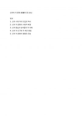 신라의 차 문화 (新羅의 茶 文化)-1페이지