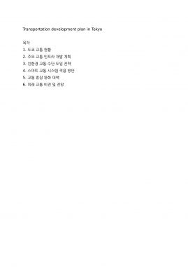 Transportation development plan in Tyo-1페이지