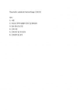 Traumatic subdural hemorrhage 간호진단-1페이지