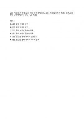 급성 ·만성 동맥 폐색 (급성 ·만성 동맥 폐색 원인, 급성 ·만성 동맥 폐색 증상과 징후,급성 ·만성 동맥 폐색 진단검사, 치료, 간호)-1페이지