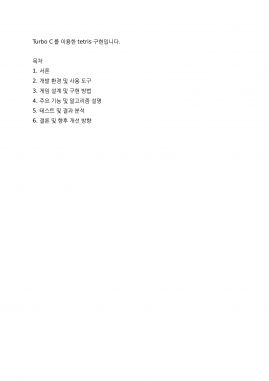 Turbo C를 이용한 tetris 구현입니다.-1페이지