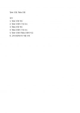 Tyler 모형, Taba 모형-1페이지