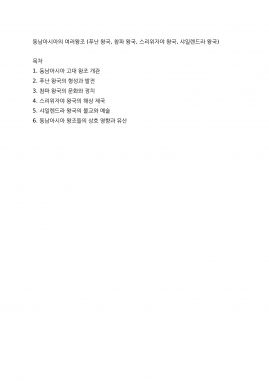 동남아시아의 여러왕조 (푸난 왕국, 참파 왕국, 스리위자야 왕국, 샤일렌드라 왕국)-1페이지