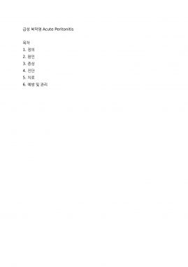 급성 복막염 Acute Peritonitis-1페이지
