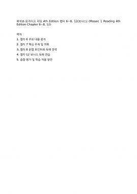 해석본-모자이크 리딩 4th Edition 챕터 6~8, 12(보너스) (Mosaic 1 Reading 4th Edition Chapter 6~8, 12)-1페이지