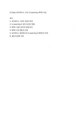 U-Class (유비쿼터스 시대, U-Learning, RFID시장)-1페이지