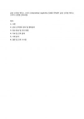 급성 신우염 케이스 스터디 (interstitial nephritis CASE STUDY 급성 신우염 케이스 스터디 신장염 간호과정)-1페이지