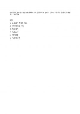 급성 심근 경색증 - 관상동맥의 폐색으로 심근으로의 혈류가 갑자기 차단되어 심근에 괴사를 일으키는 질환-1페이지