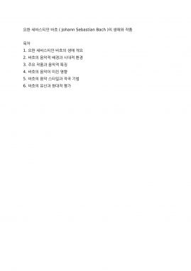 요한 세바스티안 바흐 ( Johann Sebastian Bach )의 생애와 작품-1페이지