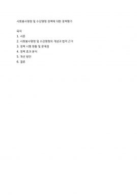 사회봉사명령 및 수강명령 정책에 대한 정책평가-1페이지
