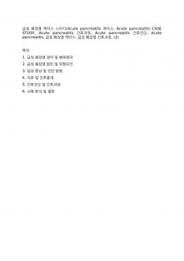 급성 췌장염 케이스 스터디(Acute pancreatits 케이스, Acute pancreatits CASE STUDY, Acute pancreatits 간호과정, Acute pancreatits 간호진단, Acute pancreatits, 급성 췌장염 케이스, 급성 췌장염 간호과정, (2)-1페이지