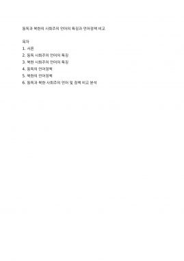 동독과 북한의 사회주의 언어의 특징과 언어정책 비교-1페이지