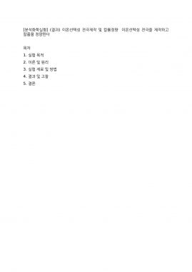 [분석화학실험] (결과) 이온선택성 전극제작 및 칼륨정량  이온선택성 전극을 제작하고 칼륨을 정량한다-1페이지