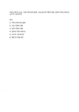 커뮤니케이션 스킬 - 커뮤니케이션의 종류, 사실 및 관계 지향적 대화, 설득의 커뮤니케이션, 논리적 스토리라인-1페이지