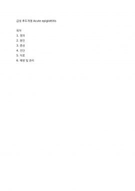 급성 후두개염 Acute epiglottitis-1페이지