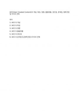 UCC(User Created Content)의 개념, 특징, 영향, 활용현황, 장단점, 문제점, 향후전망 및 우리의 견해-1페이지