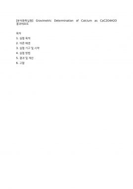 [분석화학실험] Gravimetric Determination of Calcium as CaC2O4H2O 결과레포트-1페이지